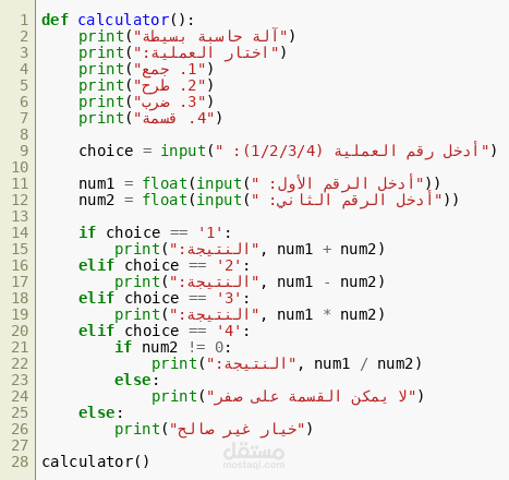 آلة حاسبة بسيطة باستخدام Python | مستقل