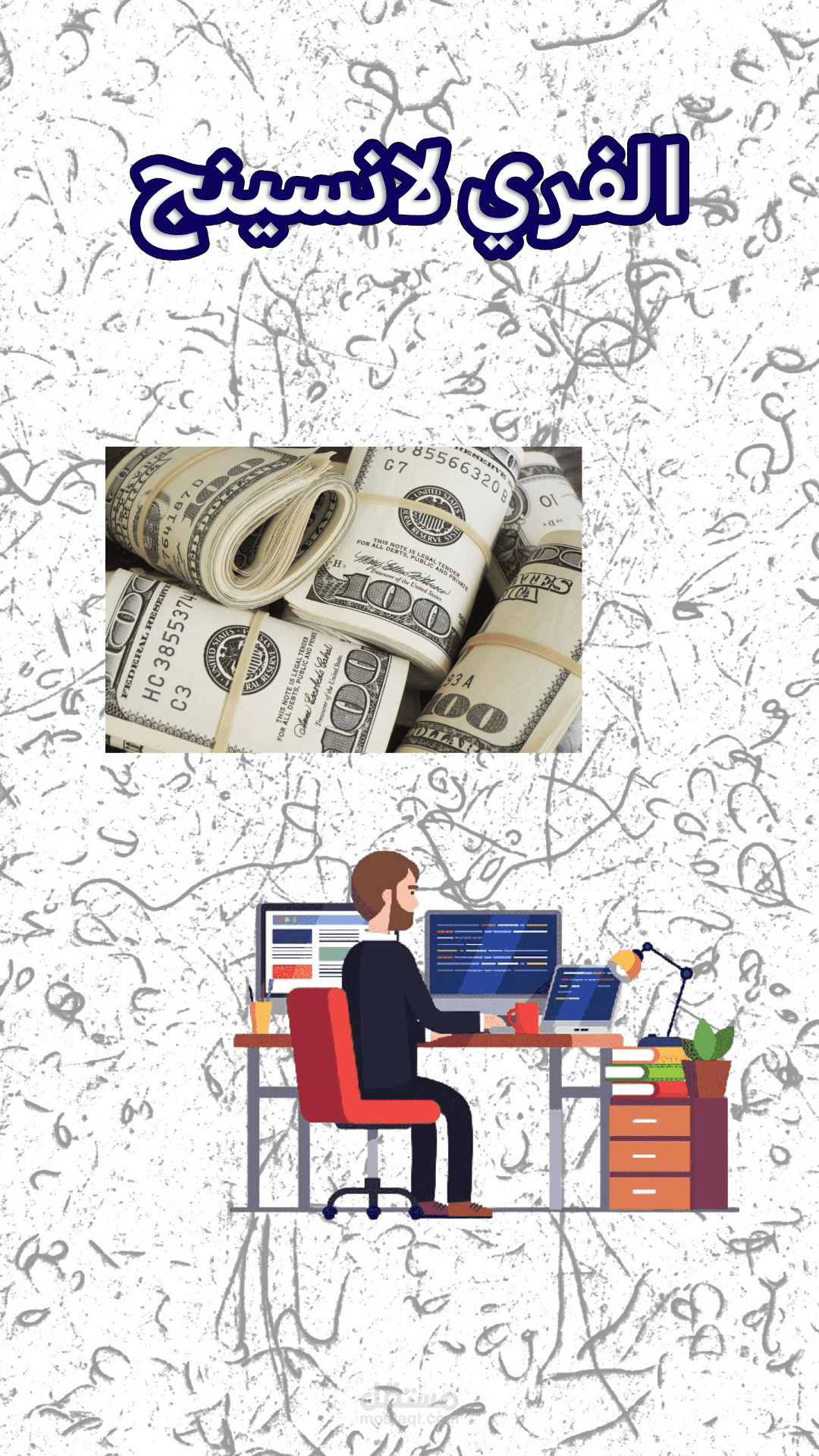 فيديو يوتيوب شورتس بعنوان : "ازاي تتعلم مهارات عشان تبقى فري لانسر" | مستقل