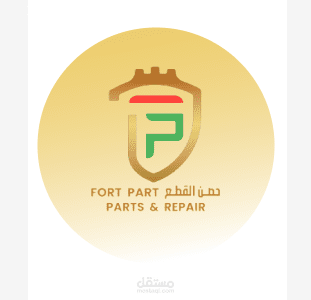 fort part | مستقل